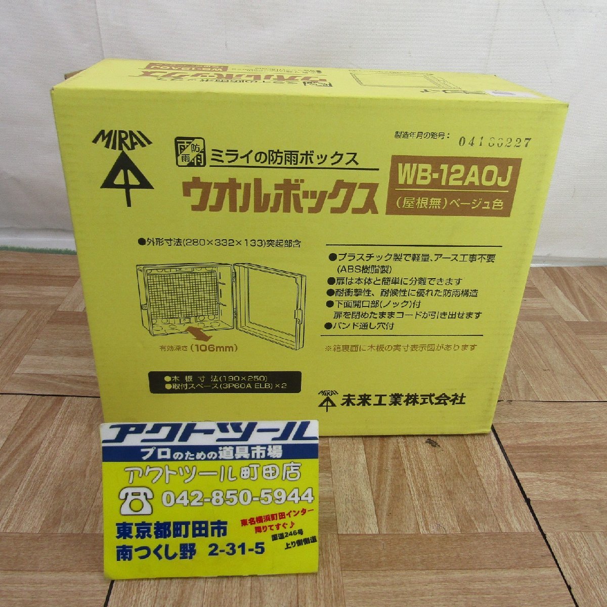 【未使用】未使用 未来工業 ミライ 防雨ボックス ウオルボックス WB-12AOJ ベージュの落札情報詳細 - ヤフオク落札価格検索 オークフリー