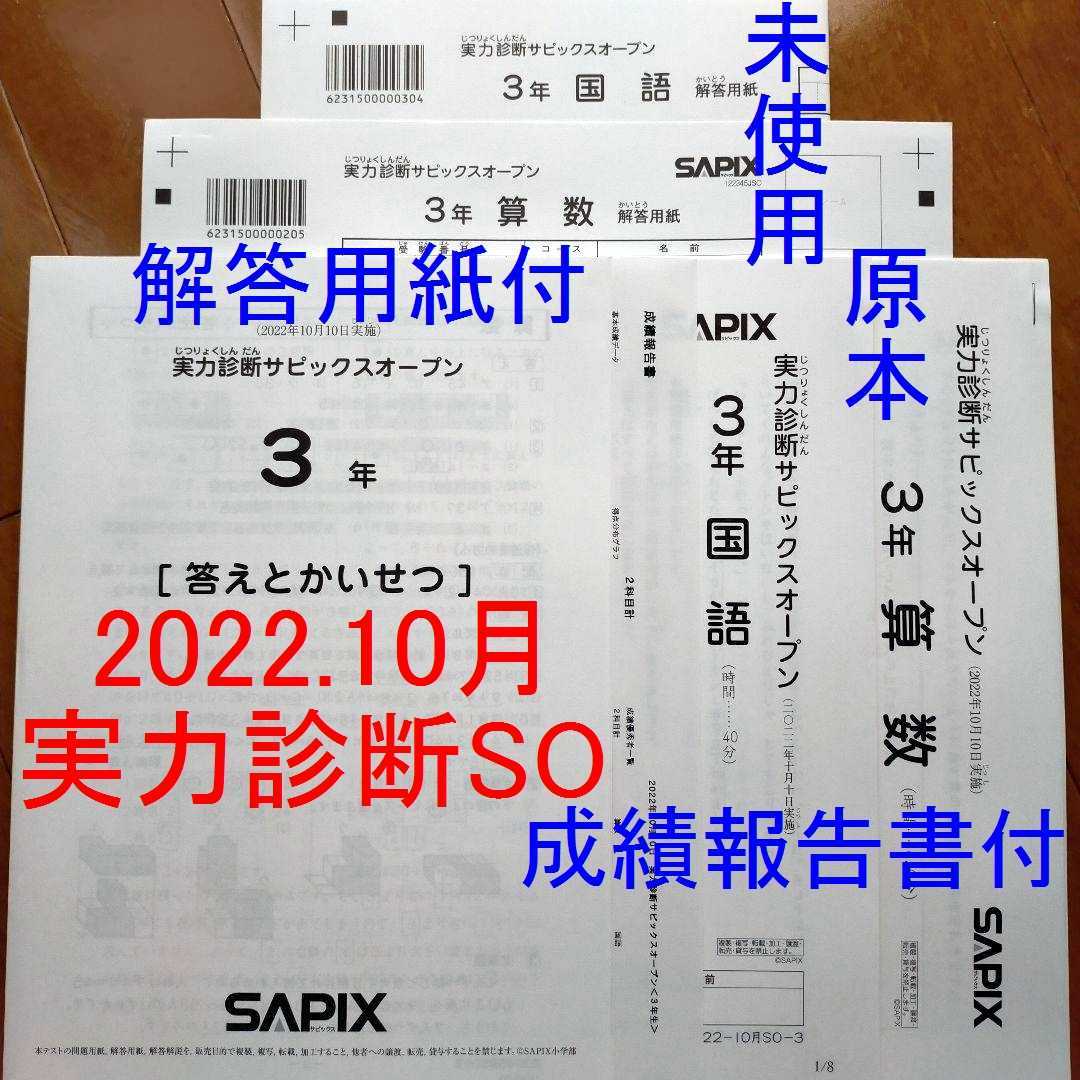 【未使用】新品sapix 3年生 2022年10月 実力診断サピックスオープン テスト小3 入室テスト 解答用紙付き 成績報告書付きの落札情報詳細 - ヤフオク落札価格検索 オークフリー