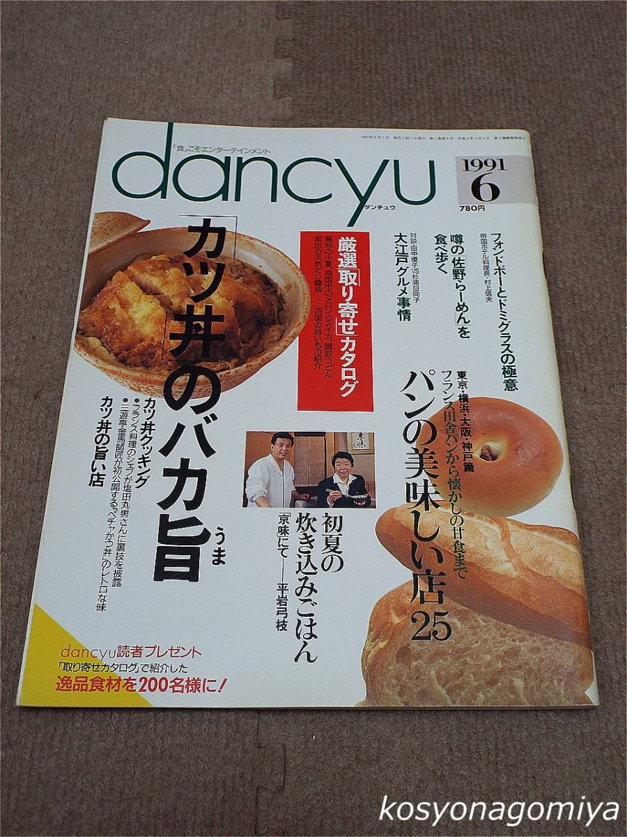 【傷や汚れあり】596【dancyu[ダンチュウ] 1991年6月号】特集：「カツ丼」のバカ旨の落札情報詳細 - ヤフオク落札価格検索 オークフリー