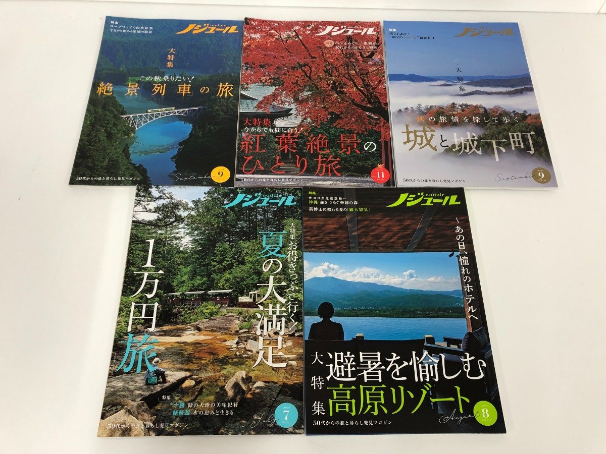 【傷や汚れあり】 【5冊セット ノジュール 2021年7/8/9/11月 2022年9月号】136-02211の落札情報詳細 - ヤフオク落札価格検索 オークフリー
