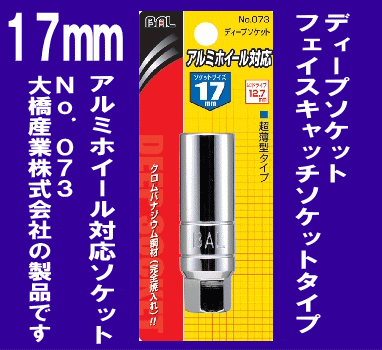 【未使用】《アルミホイール対応》★ディープソケット 17mm 超薄型タイプ BAL 73 大橋産業 の落札情報詳細 - ヤフオク落札価格検索 ...
