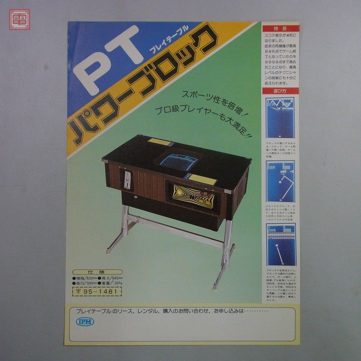 【やや傷や汚れあり】チラシ IPM PT プレイテーブル パワーブロック テーブル筐体 アイレム/irem フライヤー【PPの落札情報詳細 ...