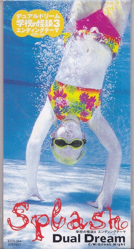 【傷や汚れあり】DUAL DREAM / デュアルドリーム / SPLASH /中古8㎝CD！59218の落札情報詳細 - ヤフオク落札価格検索 オークフリー
