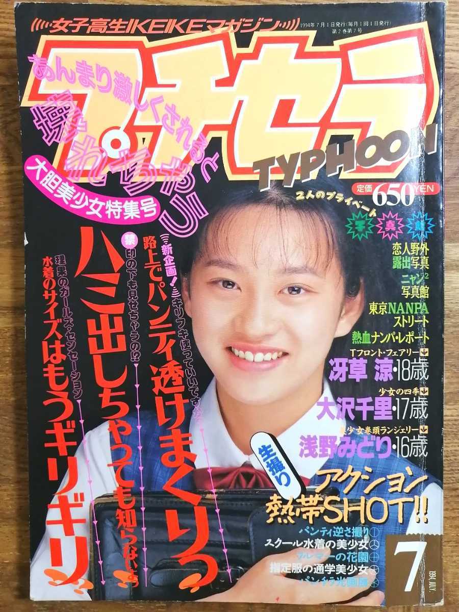 【やや傷や汚れあり】プチセラ Typhoon 1996年2月号 フロム出版 の落札情報詳細 ヤフオク落札価格情報 オークフリー