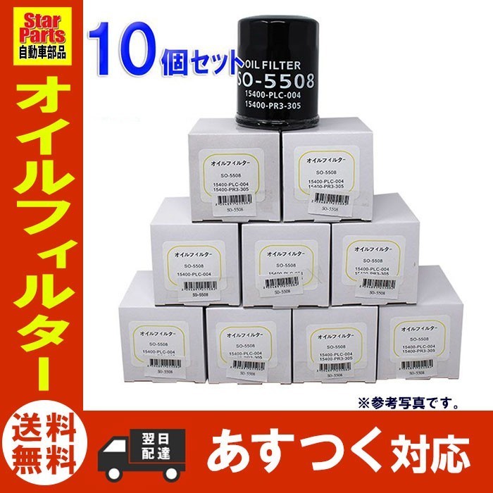 【未使用】エンジンオイルフィルター ホンダ用 オイルエレメント 10個セット ホンダ 15400-PLC-004 15400-PR3-004 ...