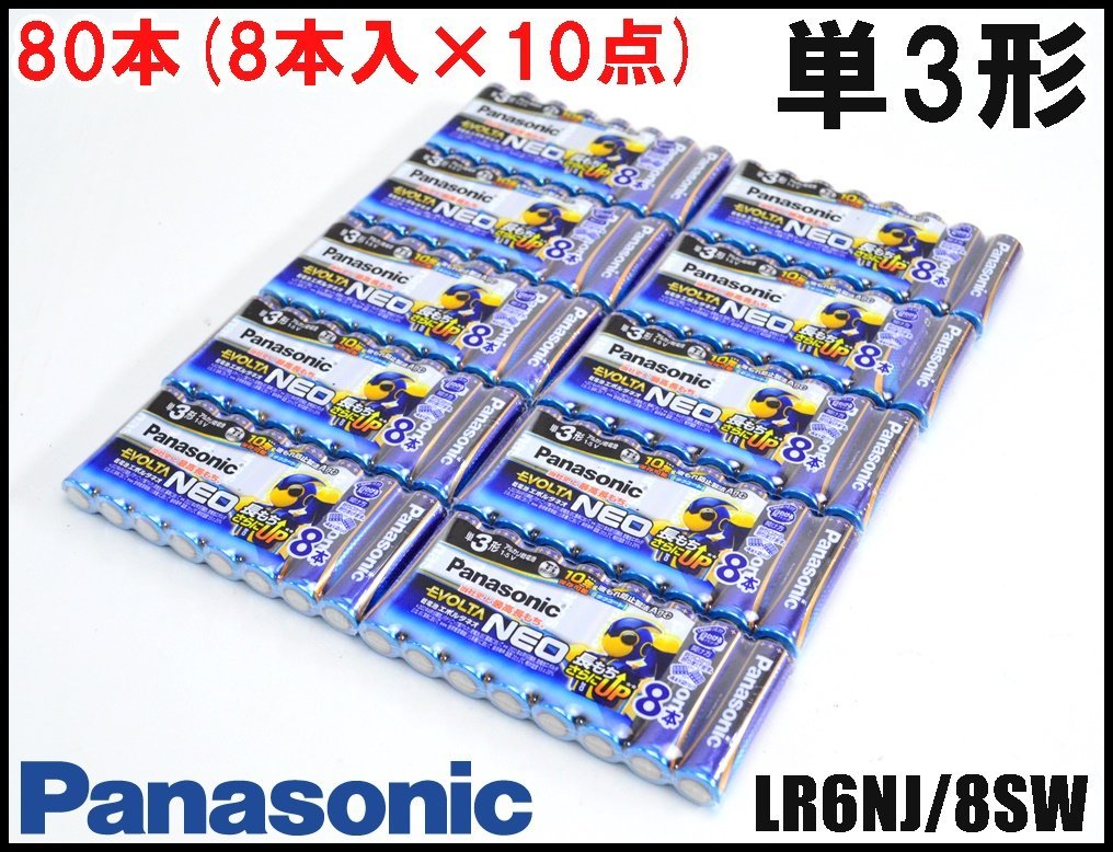 【未使用】10点 80本 新品未開封 Panasonic エボルタネオ 単3形 アルカリ乾電池 LR6NJ/8SW 1.5V 使用推奨期限 ...