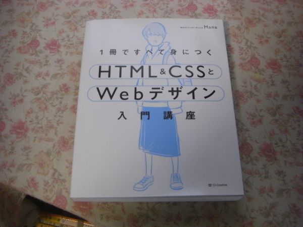 【やや傷や汚れあり】1冊ですべて身につく HTML＆CSSとWebデザイン 入門講座 Manaの落札情報詳細 - ヤフオク落札価格検索 オークフリー