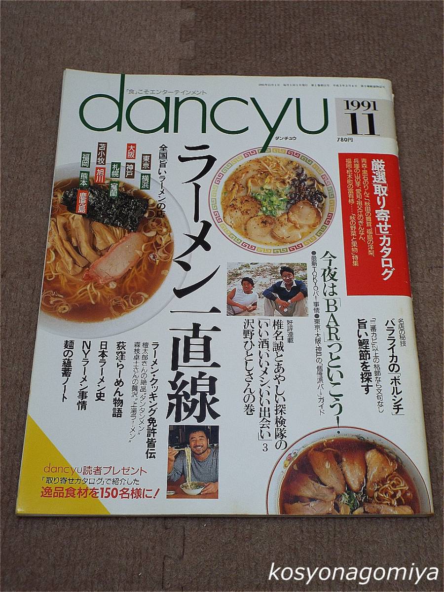 【傷や汚れあり】596【dancyu[ダンチュウ] 1991年11月号】ラーメン一直線／今夜は「BAR」っといこう！の落札情報詳細 - ヤフオク落札価格検索 オークフリー