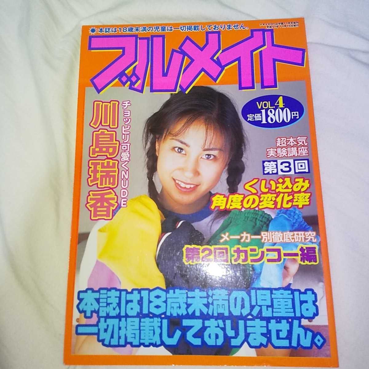 【やや傷や汚れあり】☆ブルマー専門誌☆ブルメイト vol.4 1999年発売の落札情報詳細 - Yahoo!オークション落札価格検索 オークフリー