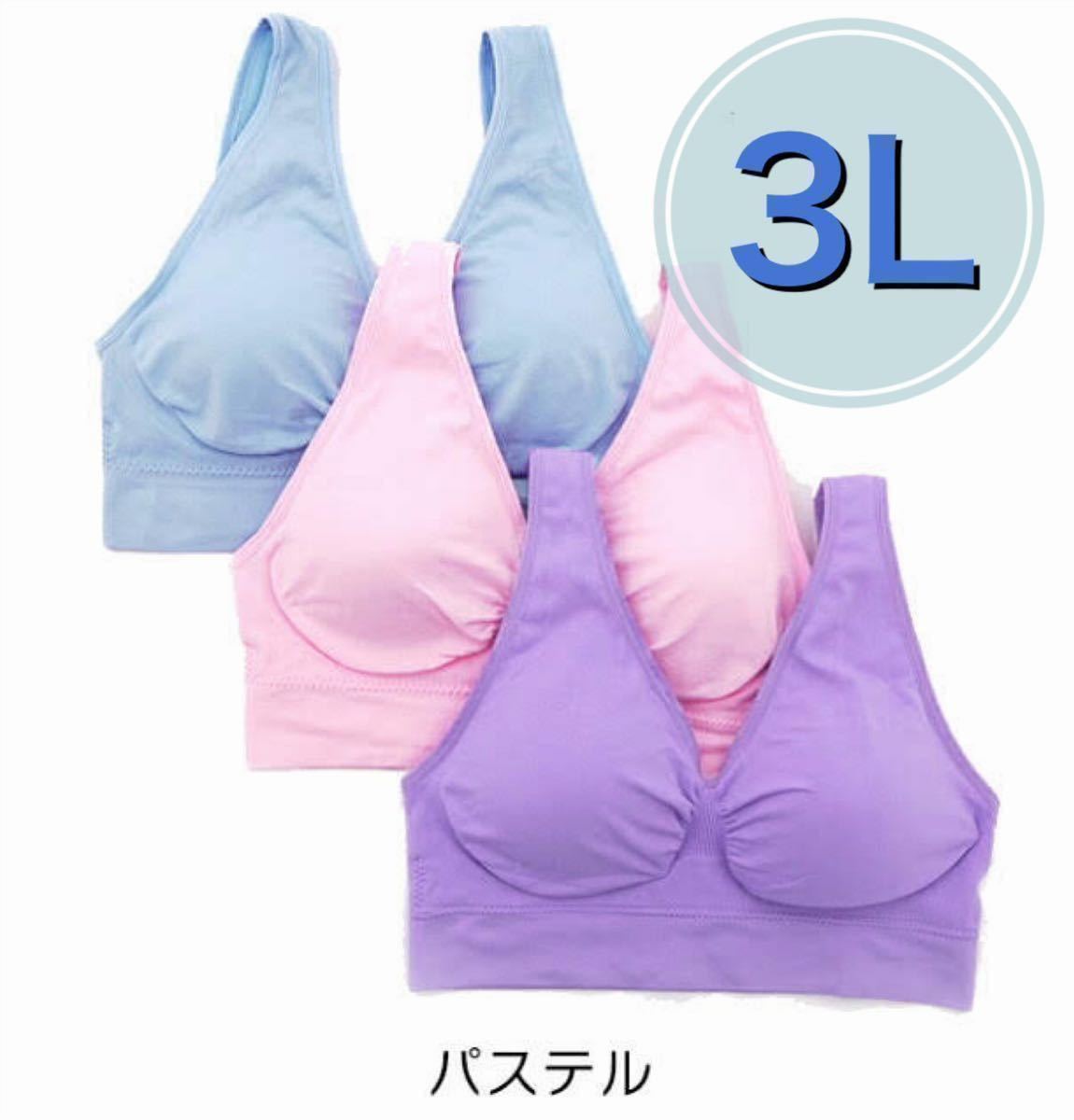 【未使用】ノンワイヤー ブラジャー 3枚セット 3l ピンク パープル 紫 ブルー 青 ナイトブラ スポーツブラ 授乳ブラ E80 F80
