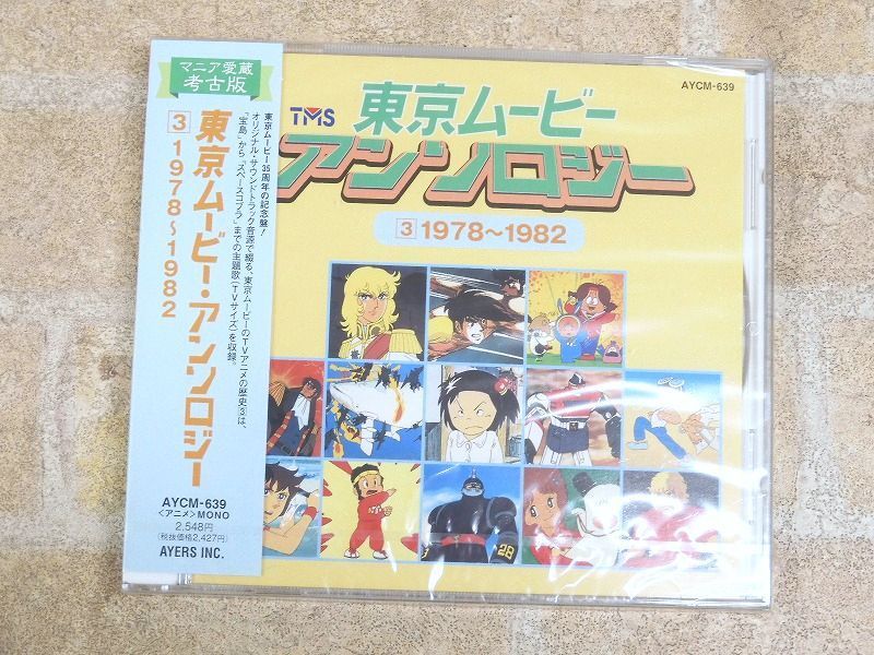 【未使用】未開封品!! 東京ムービーアンソロジー (3) 1978〜1982 帯付き CD 【4663y】の落札情報詳細 - ヤフオク落札価格情報 オークフリー