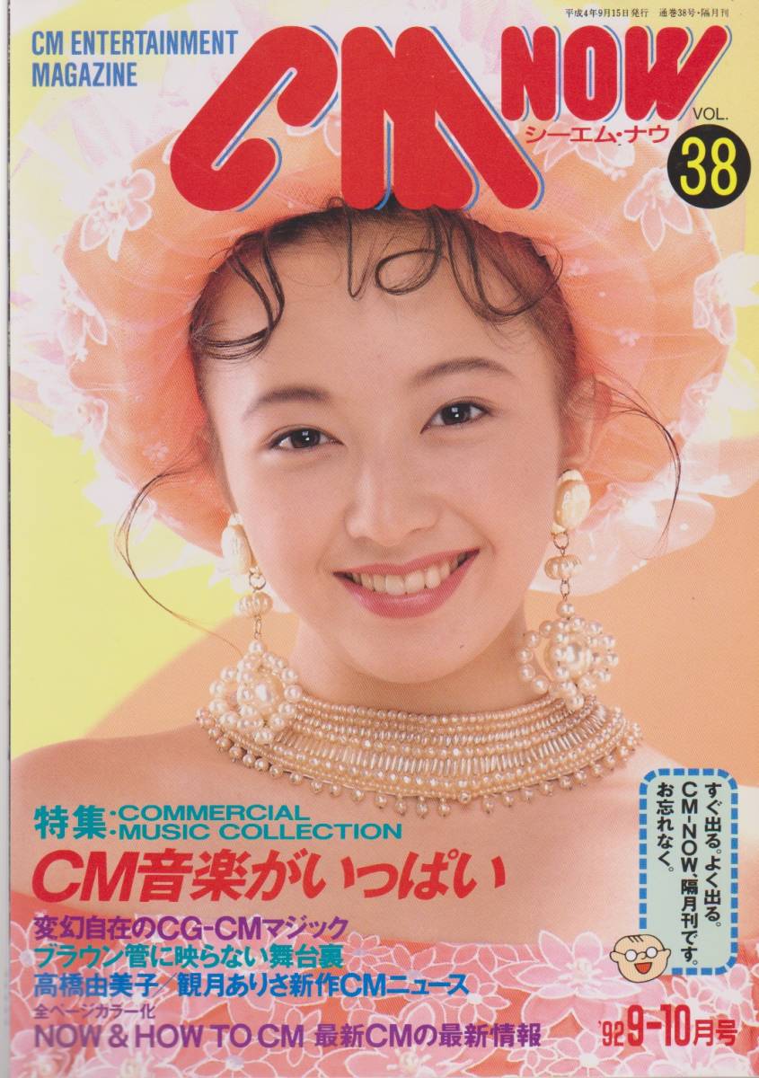 【全体的に状態が悪い】CM NOW VOL.38 玄光社 高橋由美子 [雑誌] の落札情報詳細| ヤフオク落札価格情報 オークフリー