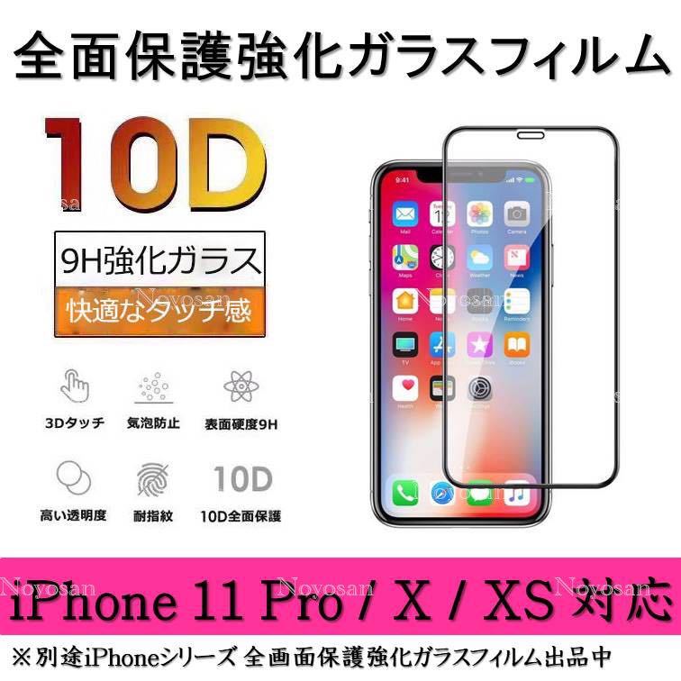 【未使用】iPhone11Pro / iPhoneX / iPhoneXS 10D採用全面保護強化ガラスフィルムの落札情報詳細 - ヤフオク落札価格検索 オークフリー