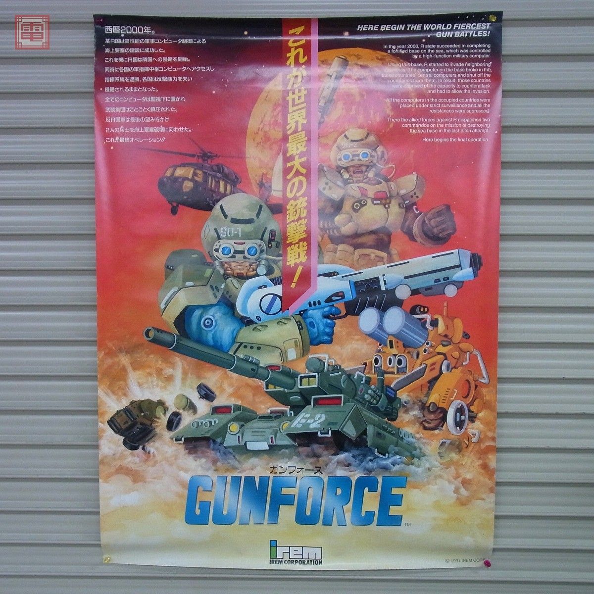 【やや傷や汚れあり】ポスター アイレム/IREM ガンフォース GUNFORCE【20の落札情報詳細 - ヤフオク落札価格検索 オークフリー