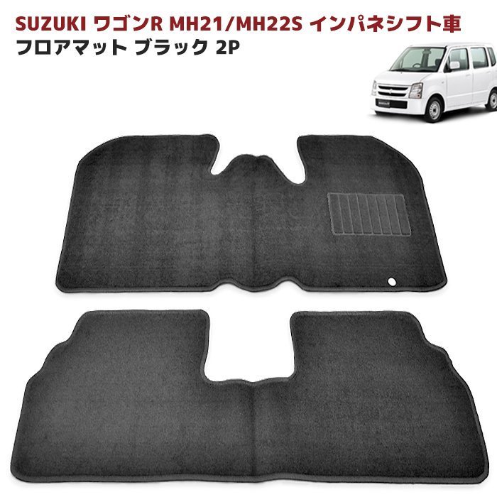 【未使用】 04399 MH21 MH22 ワゴンR フロアマット ブラック 2点セット Ver,2 新品 厚み5mm フロント リアの落札 ...