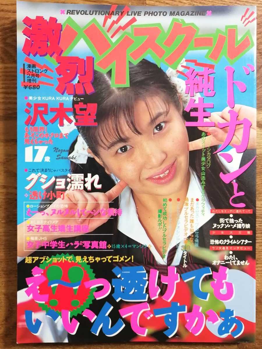 【やや傷や汚れあり】【匿名配送】激烈ハイスクール 創刊号 漫画ストロング 1994年2月 増刊号 女子高生 美少女 セーラーメイト セクシーアクション の落札情報詳細 ヤフオク落札価格情報 