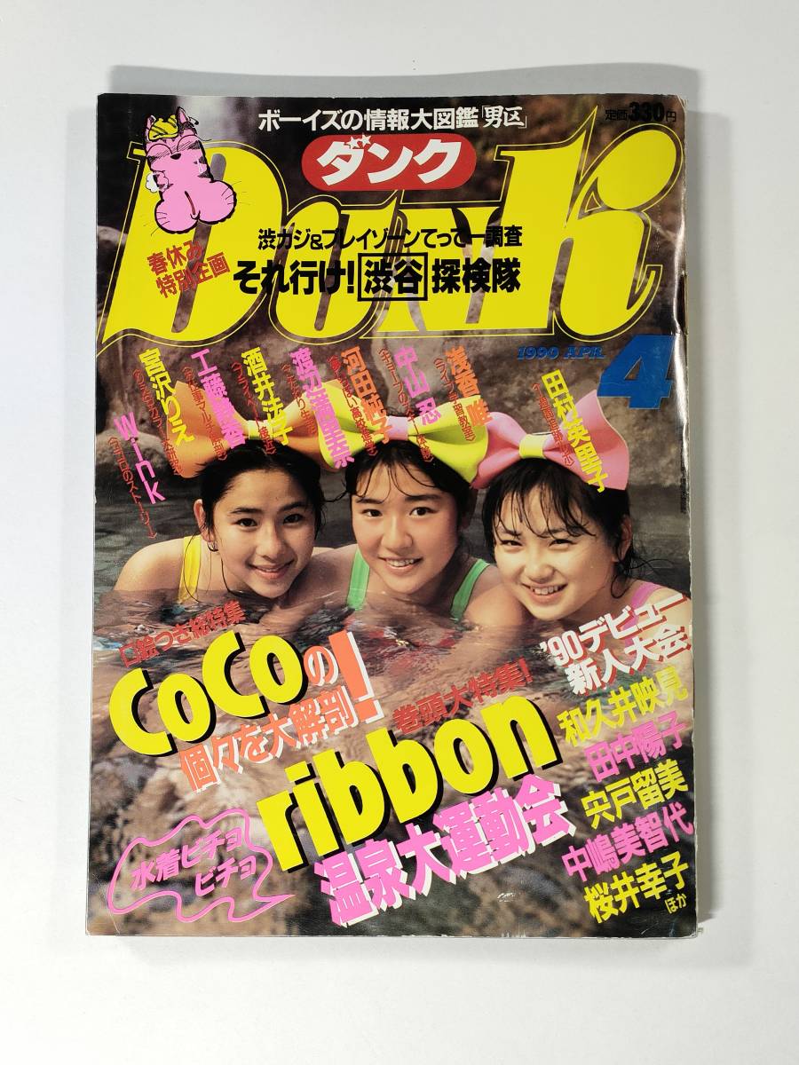 【やや傷や汚れあり】dunk ダンク 1990年4月号 Coco Ribbon Wink 宮沢りえ 酒井法子 渡辺満里奈 河田純子 中山忍