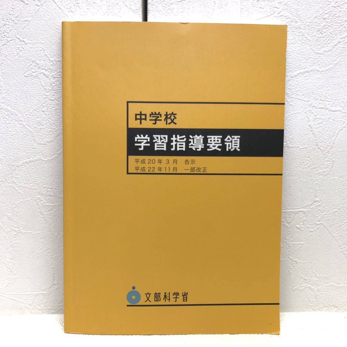【傷や汚れあり】中学校 学習指導要領 平成20年3月告示 平成22年一部改正 文部科学省 東山書房 y144の落札情報詳細 - ヤフオク落札 ...