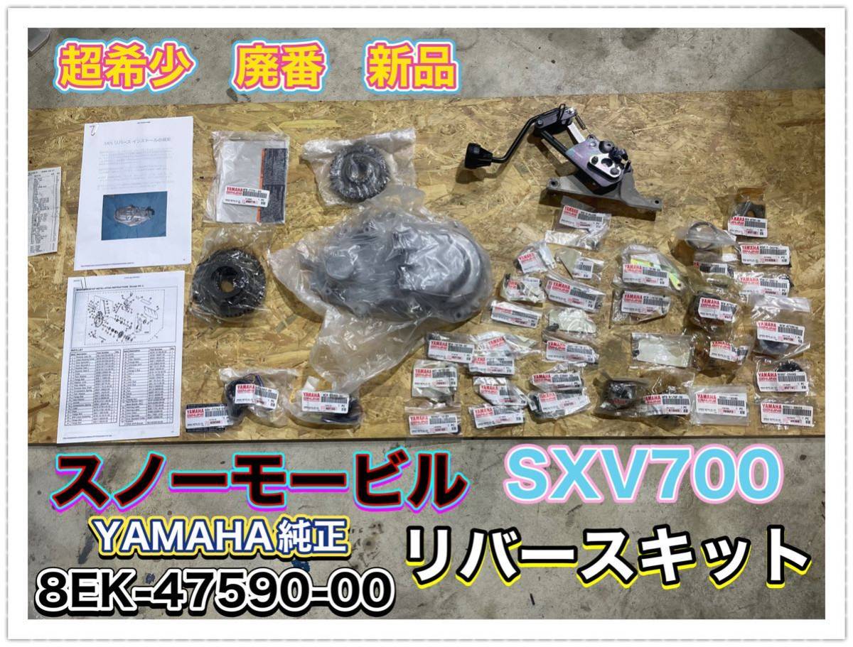 【未使用に近い】超希少 廃番 新品 Yamaha スノーモービル 8ek 47590 00 リバースキット Sxv700 バイパー Srx
