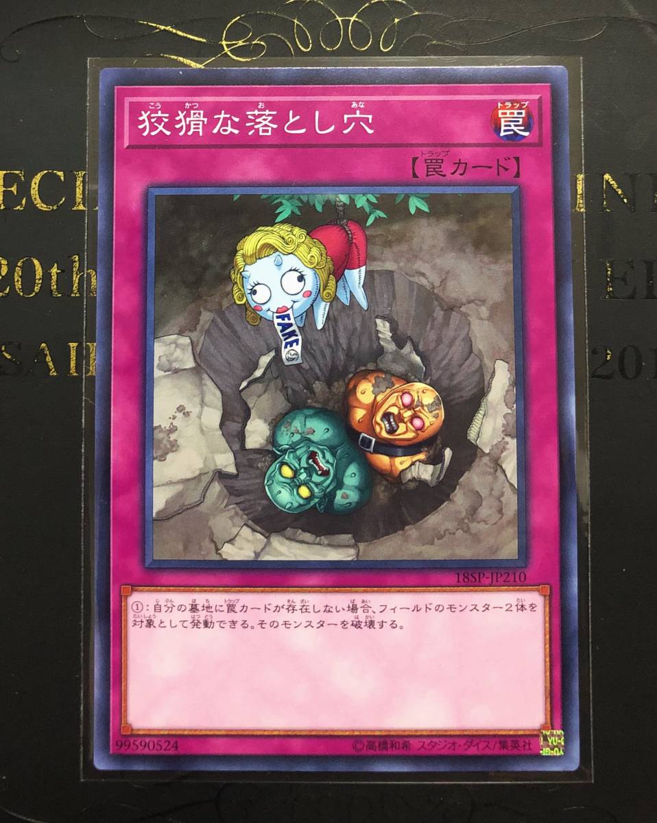 【未使用に近い】日版 狡猾な落とし穴 ノーマル 1枚 18SP-JP210 Normal 「未使用」 個数：3の落札情報詳細 - ヤフオク落札価格検索 オークフリー