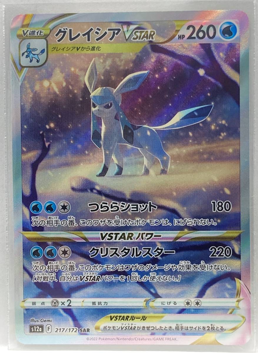 【未使用】t1 01031 【送料無料】 S12a 217172 グレイシアvstar Sar ポケモンカードゲーム ソード＆シールド ハイクラスパック Vstarユニバース の落札情報詳細 
