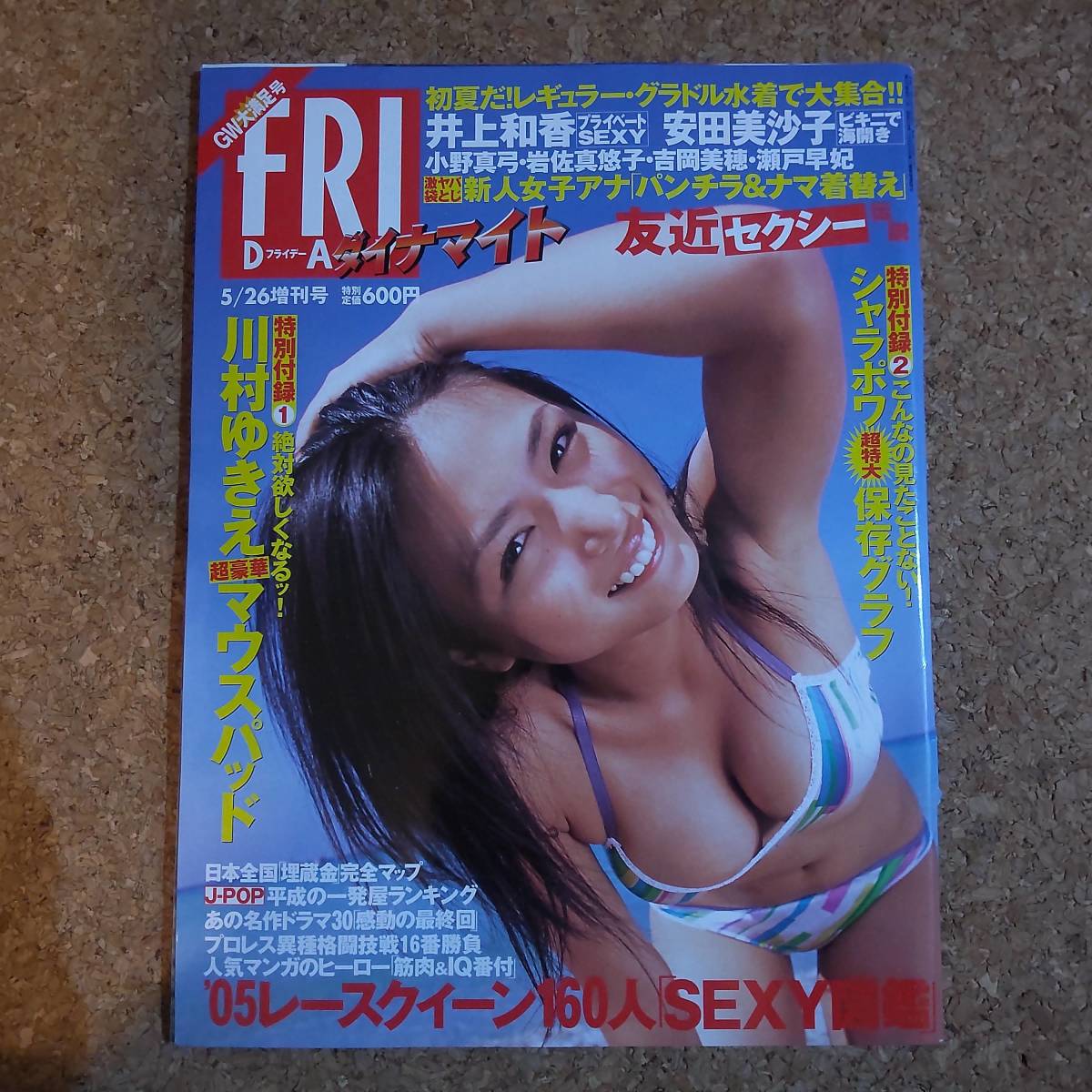 【やや傷や汚れあり】師 フライデーダイナマイト 2005年5月26日号 未開封川村ゆきえマウスパッド付 袋とじ未開封 井上和香 安田美沙子