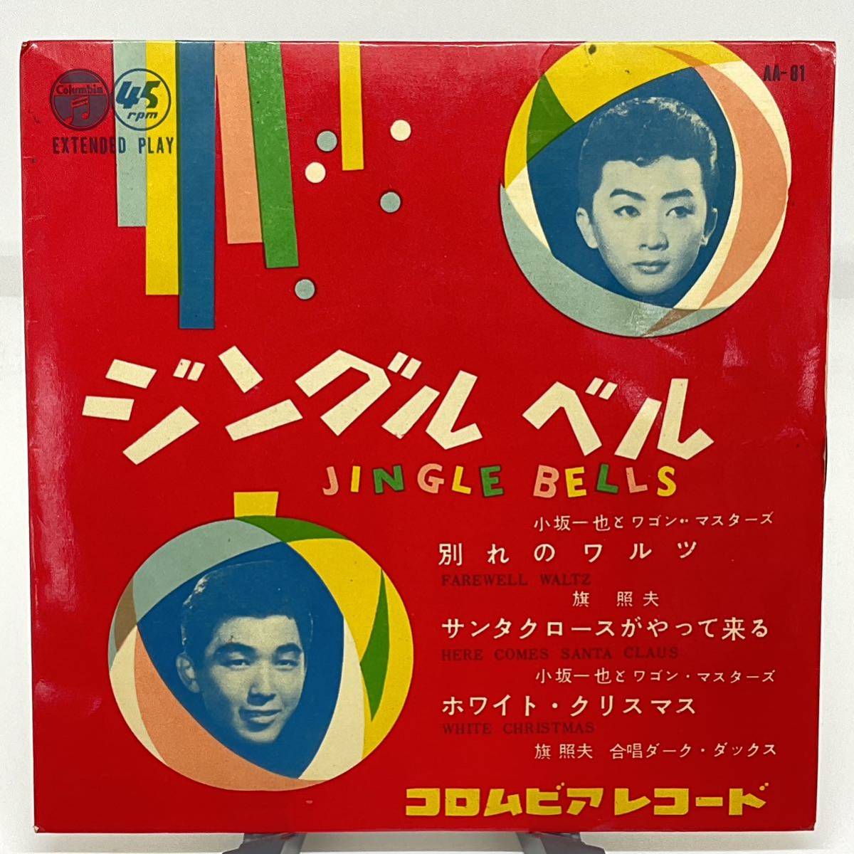 【やや傷や汚れあり】レコード 7” 和モノ 昭和歌謡 小坂一也とワゴン・マスターズ ジングルベル 旗照夫 ダーク・ダックス AA-81の落札 ...