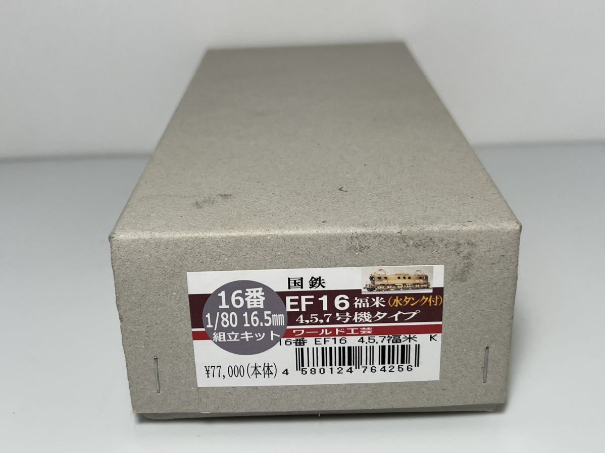 【未使用】ワールド工芸 国鉄 EF16 福米 （水タンク付） 4,5,7号機タイプ 1/80 16.5mm 組立キット 未組立品の落札情報詳細 - ヤフオク落札価格検索 オークフリー