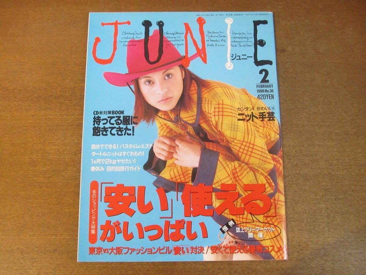【傷や汚れあり】2212CS JUNIE ジュニー 1998.2 表紙：あんじ/ニット手芸/タートルニット/東京vs大阪ファッションビル「安い ...