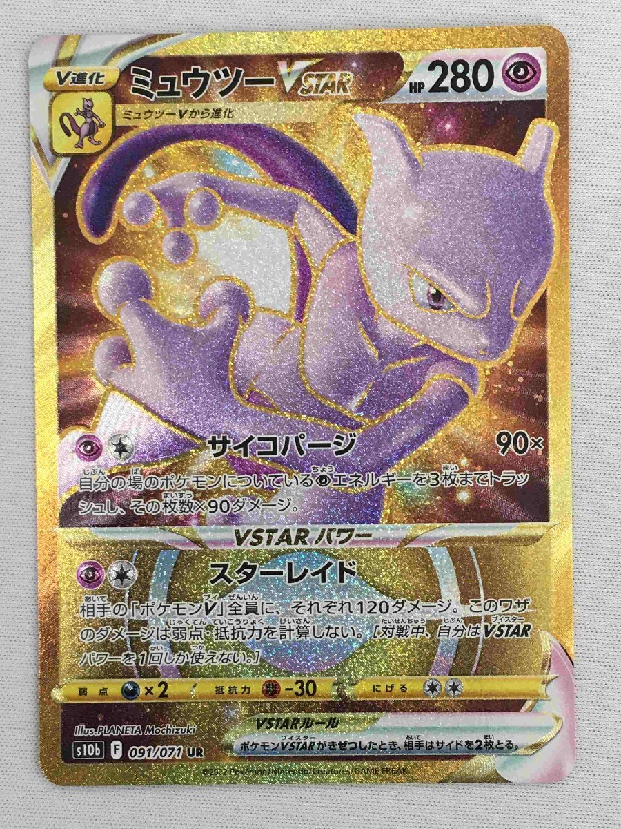 【目立った傷や汚れなし】【美品】【S10b 091/071 UR】ミュウツーVSTAR [Pokemon GO] ポケモンカード ポケカの落札情報詳細 - ヤフオク落札価格検索 オークフリー