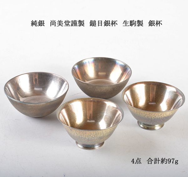 【やや傷や汚れあり】純銀 尚美堂謹製 鎚目銀杯 生駒製 銀杯 4点 合計約97g VBKDの落札情報詳細 - ヤフオク落札価格検索 オークフリー