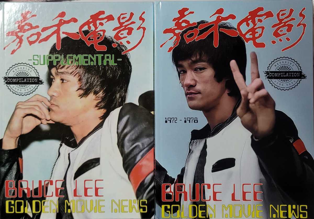 【未使用】ブルース・リー 嘉禾電影 BRUCE LEE GOLDEN MOVIE NEWS 1972-1978ブルース・リー ゴールデン ...