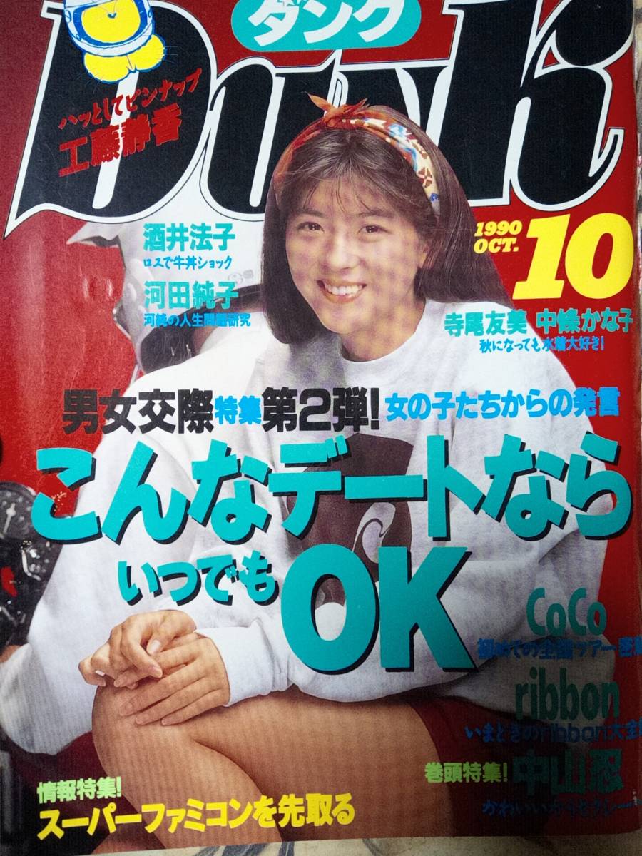 【やや傷や汚れあり】dunk ダンク 1990年10月号 中山忍15p酒井法子5p Ribbon 9p田村英里子4p寺尾友美3p中條かな子2p