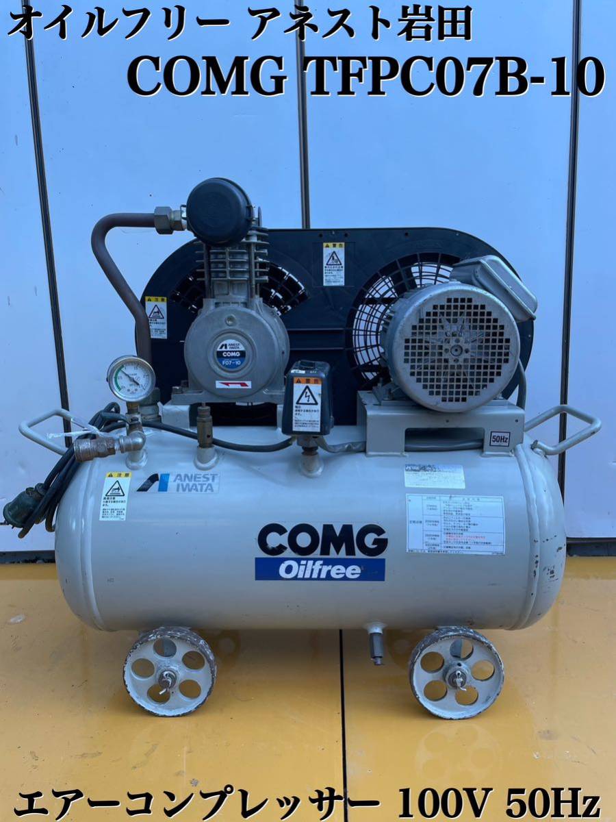 【傷や汚れあり】オイルフリー【確認動画あり】アネスト岩田 COMG TFPC07B-10 エアー コンプレッサー 100V 0.75kw 1馬力 50Hzの落札情報詳細 - Yahoo ...