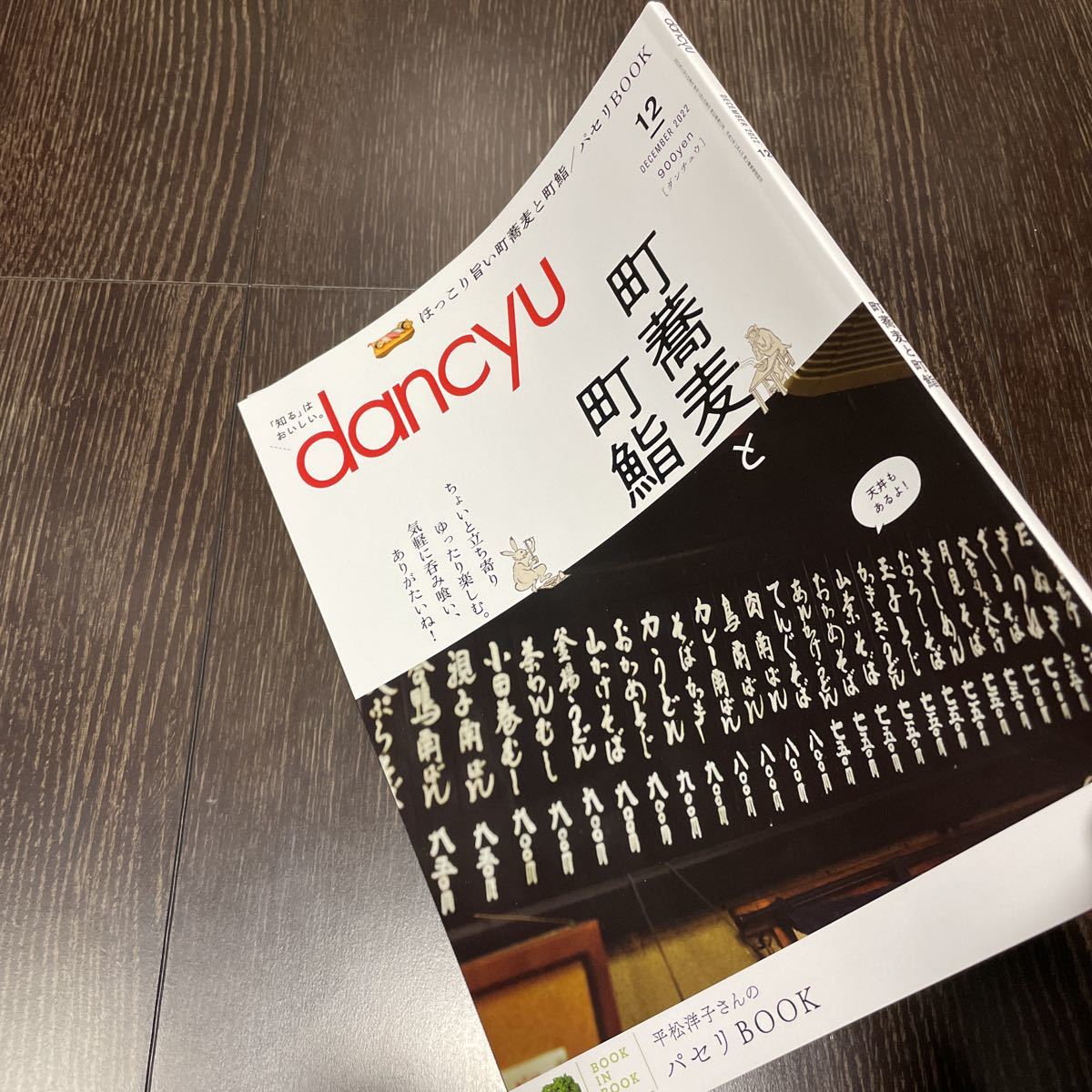 【未使用に近い】【即決】ダンチュウ 2022年12月号『町蕎麦と町鮨』パセリBOOK 平松洋子 dancyu 定価900円の落札情報詳細 - ヤフオク落札価格検索 オークフリー