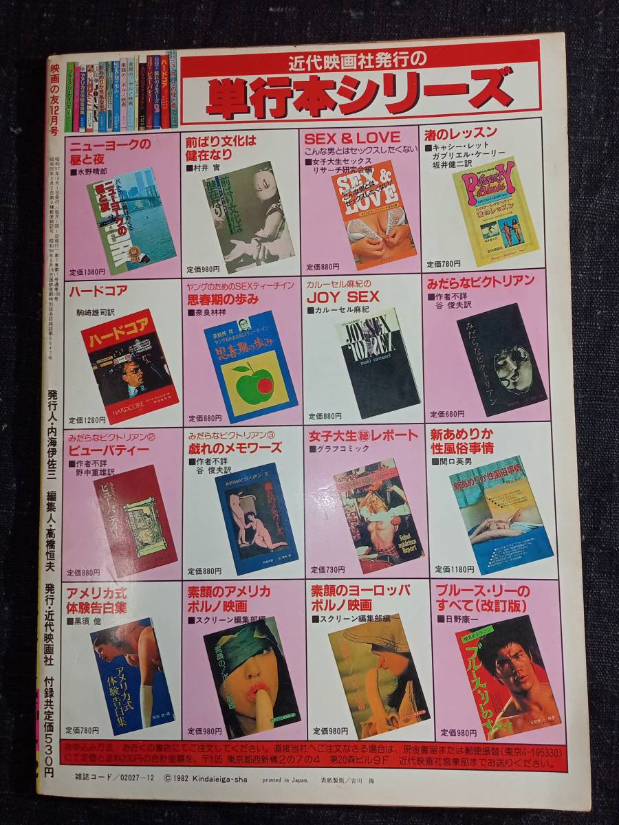【傷や汚れあり】【雑誌】 映画の友 昭和57年（1982年）12月号 当時物 EIGA NO TOMO 表紙：浜田朱里 高田未久ピンナップ 岡本かおり 夏樹麗子 他の落札情報詳細 ...