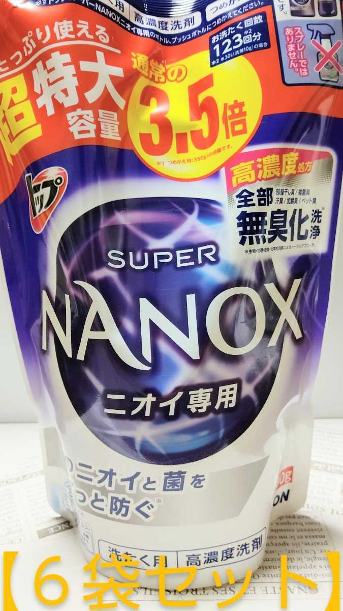 【未使用】スーパーナノックス ニオイ専用 洗濯洗剤 つめかえ用 抗菌 1230g×6袋 大容量 詰め替え の落札情報詳細 - ヤフオク落札価格検索 オークフリー
