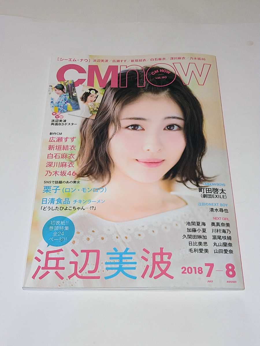 【未使用に近い】浜辺美波 CM NOW シーエム ナウ vol.193 2018年7−8月号 付録ポスター付 の落札情報詳細| ヤフオク落札価格情報 オークフリー