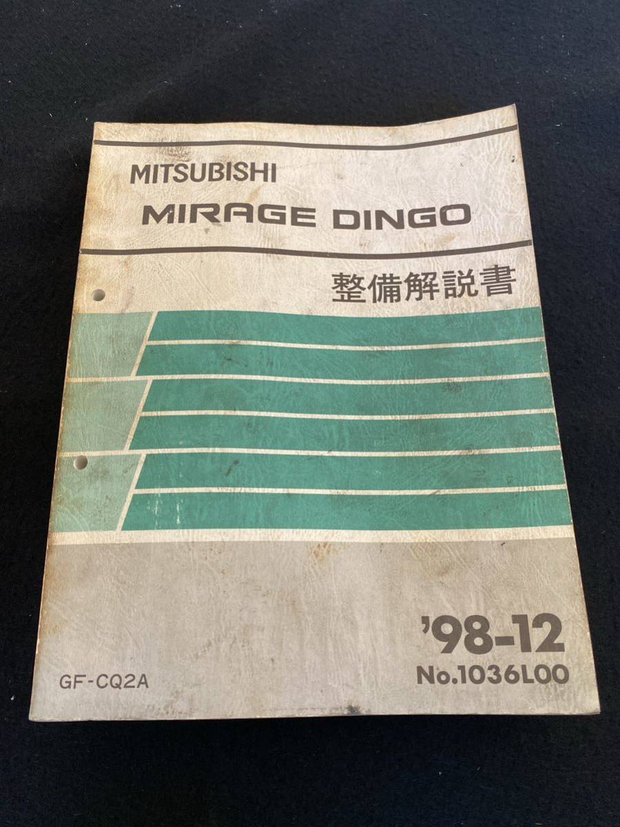 【やや傷や汚れあり】 (2212)三菱 ミラージュディンゴ MIRAGE DINGO '98-12 整備解説書 GF-CQ2A No.1036L00の落札情報詳細 - ヤフオク落札価格検索 ...