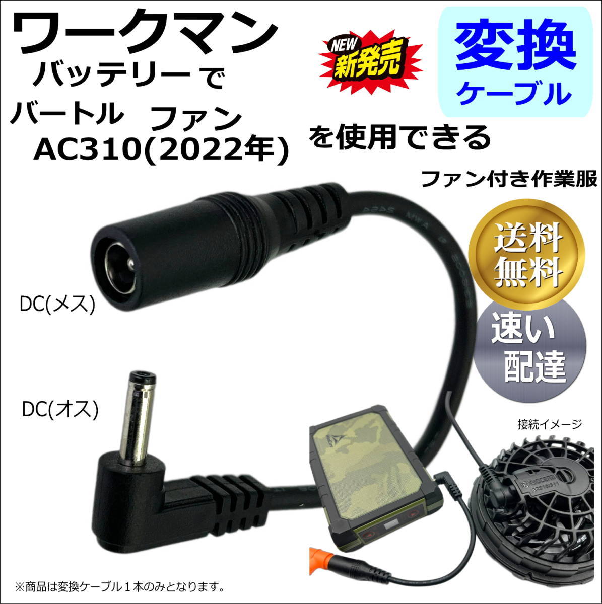 【未使用】 ワークマン(WORKMAN)空調服バッテリーでバートル(BURTLE)最新2022年モデルAC310ファンが使える変換L字型プラグケーブル⑩の落札情報詳細 - ヤフオク落札価格検索 ...