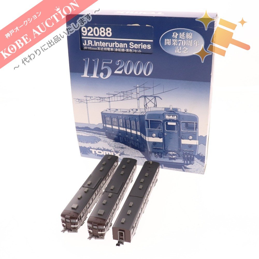 【中古】⑤ TOMIX JR 115 2000系 近郊電車（身延線・茶色）92088 身延線 開業70周年記念 の落札情報詳細| ヤフオク落札価格情報 オークフリー