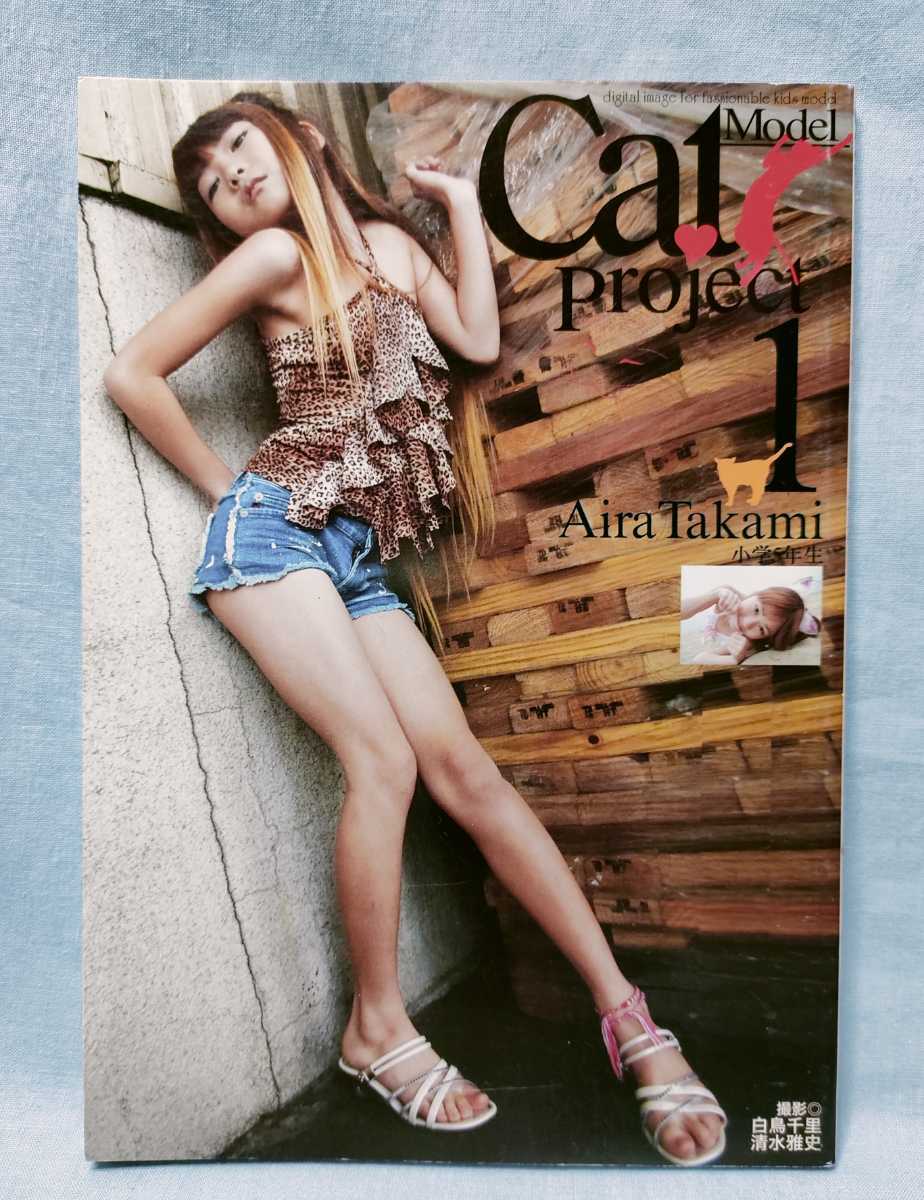 【目立った傷や汚れなし】 Cat Model Project 1 Aira Takami キャットモデルプロジェクト 高見あいら ジュニアアイドル写真集 ヒット出版社 の落札情報詳細 ...