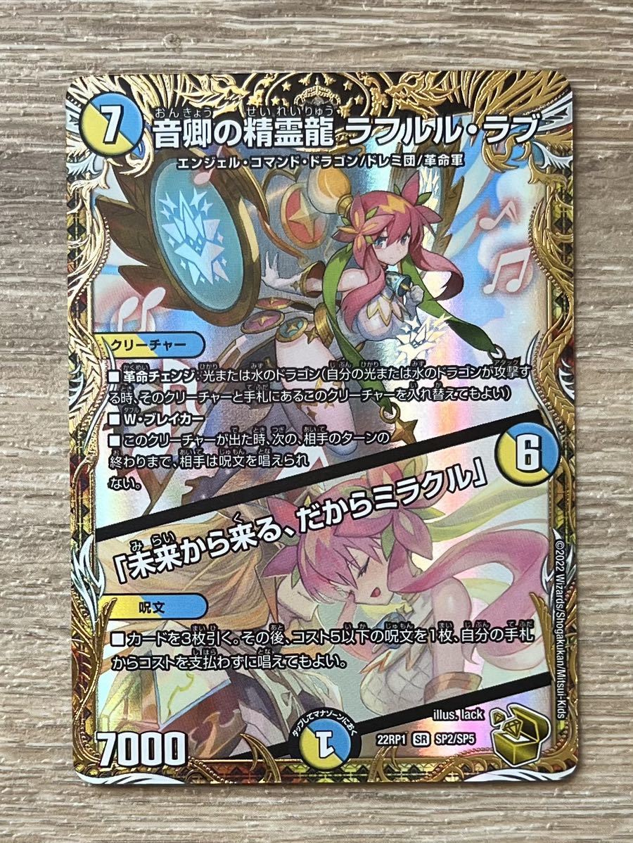 【未使用】デュエルマスターズ 音卿の精霊龍 ラフルル・ラブ 22RP1 SP2/SP5 の落札情報詳細| ヤフオク落札価格情報 オークフリー