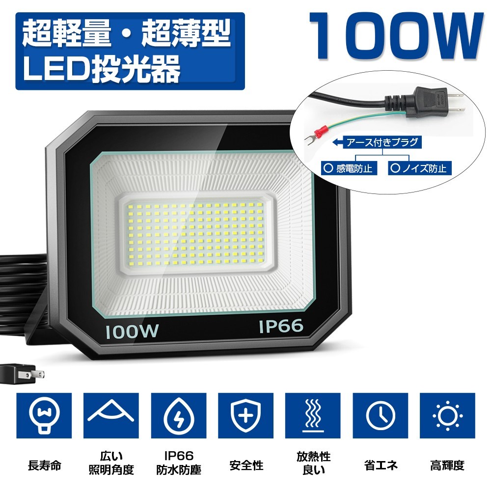 【未使用】送料込 1台 LED投光器 100W 1600W相当 超高輝度 15000lm 極薄型 LED 作業灯 昼光色 6000k IP66 ...
