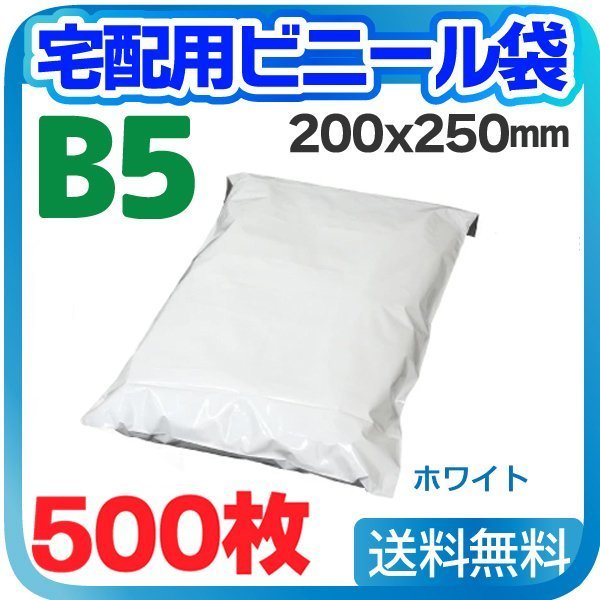 【未使用】【500枚】宅配用ビニール袋 ポリ袋 テープ付き ホワイト 巾200×高さ250＋フタ50mm B5サイズが入る ネコポス 厚み60ミクロンメール便の落札情報詳細 - Yahoo ...