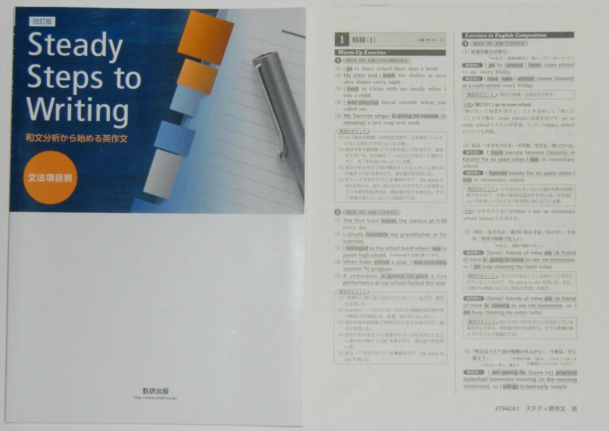 【目立った傷や汚れなし】改訂版 文法項目別 Steady Steps to Writing 和文分析から始める英作文 別冊解答編付き 数研出版 ...