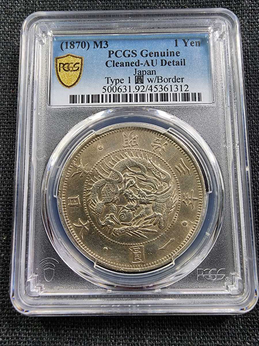 【未使用】日本 円銀 1870 明治3年 1円 PCGS UNC Detail 未使用 の落札情報詳細| ヤフオク落札価格情報 オークフリー