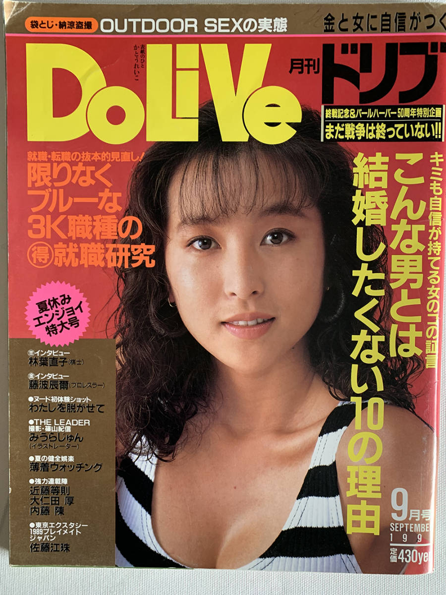 【傷や汚れあり】月間ドリブ DoLive キャンギャルプレス 1997年9月 かとうれいこ（表紙/巻末）/林葉直子 ほかの落札情報詳細 - Yahoo!オークション落札価格検索 オークフリー