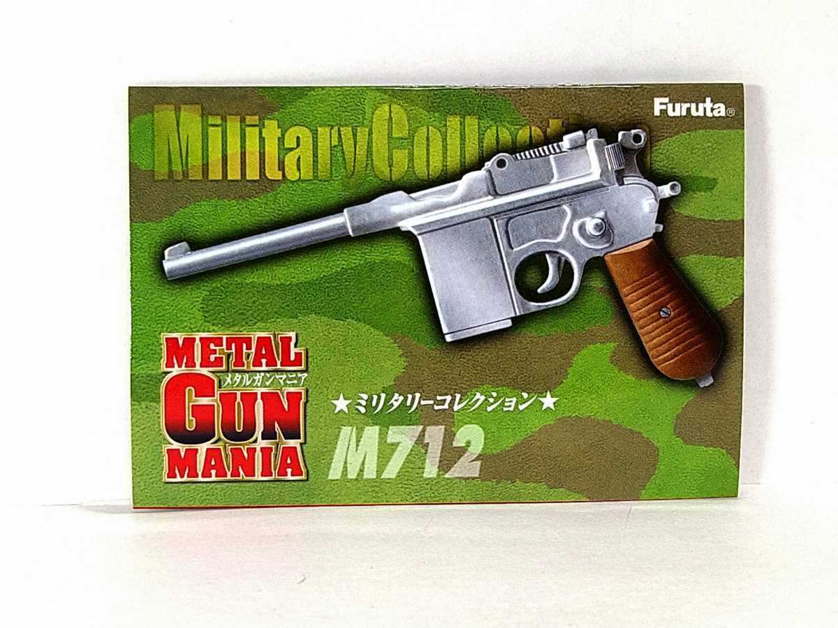【未使用に近い】② M712 フルタ メタル ガンマニア FURUTA METAL GUN MANIA Military Collection ...