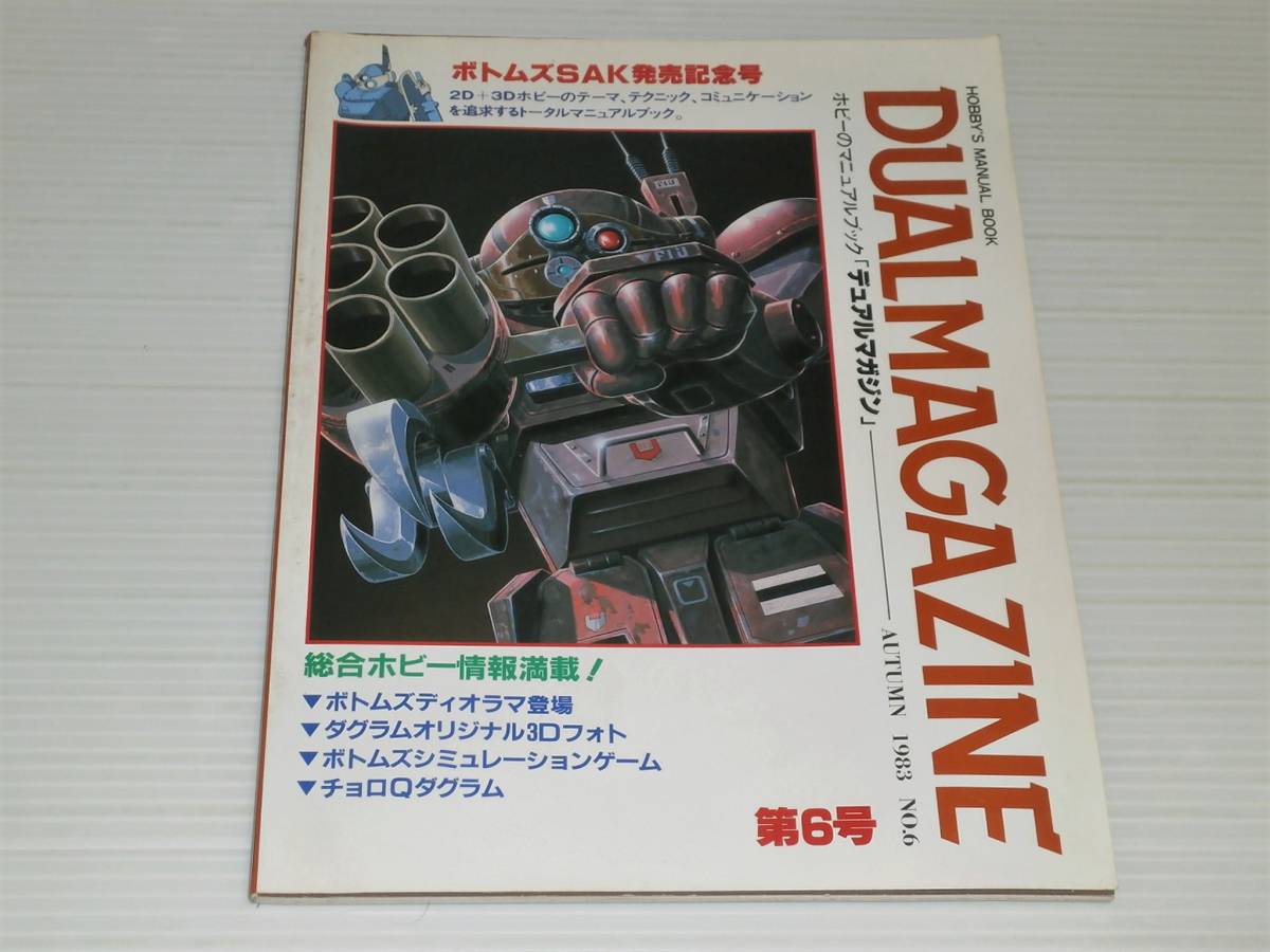 【傷や汚れあり】デュアルマガジン 1983 No.6 ボトムズSAK発売記念号の落札情報詳細 - ヤフオク落札価格検索 オークフリー